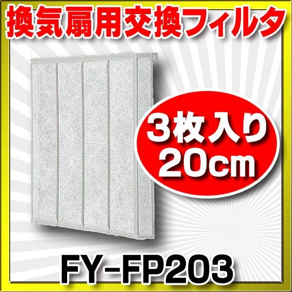 Panasonic 換気扇部材 パナソニック FY-FP203 取替用フィルター 20cmフィルター付換気扇用 ...