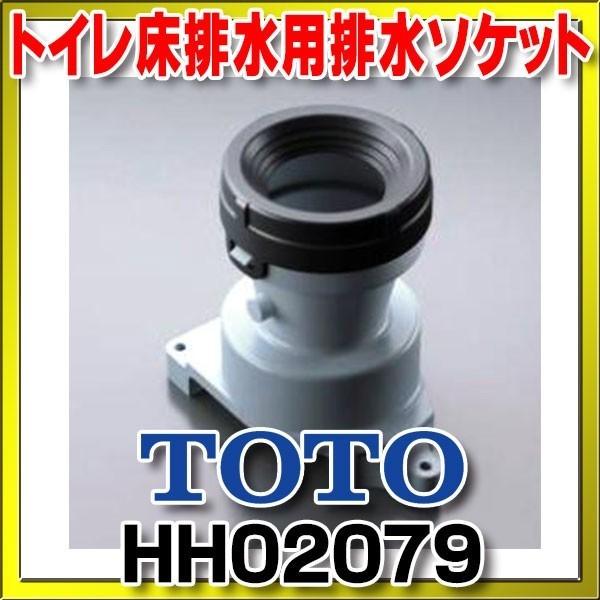 トイレ関連部材 TOTO HH02079 トイレまわり取り替えパーツ GG-800 床排水用排水ソケット 即日出荷
