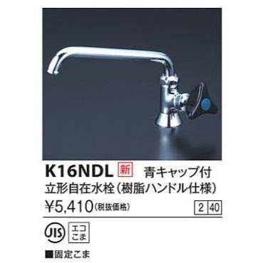 KVK KVK K16NDL 青キャップ付 立形自在水栓(樹脂ハンドル仕様) : coordiroom ヤフー店 - 通販 - Yahoo!ショッピング