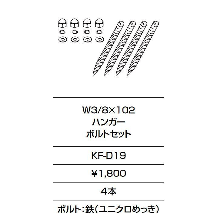 INAX INAX/LIXIL KF-D19 固定金具 W3/8×102 ハンガー ボルトセット 4本入り [ ] : coordiroom ヤフー店 - 通販 - Yahoo!ショッピング