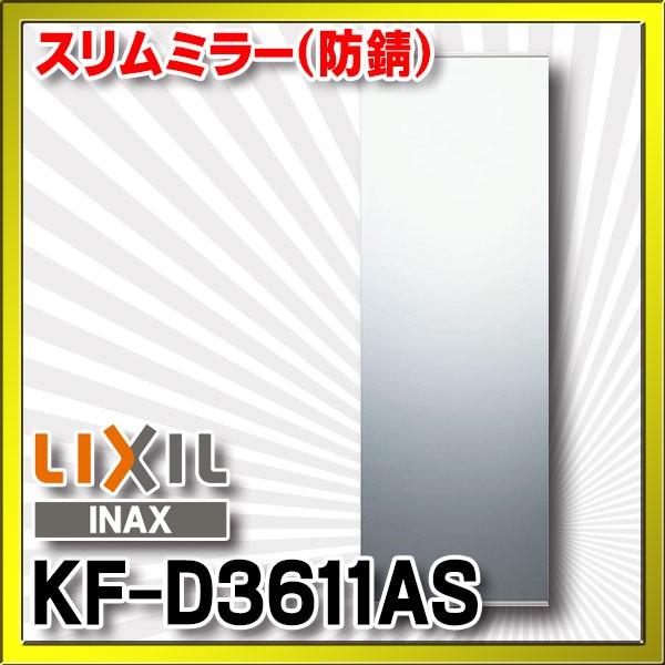 INAX 鏡 INAX/LIXIL KF-D3611AS スリムミラー 防錆 [ ] : coordiroom ヤフー店 - 通販 - Yahoo!ショッピング