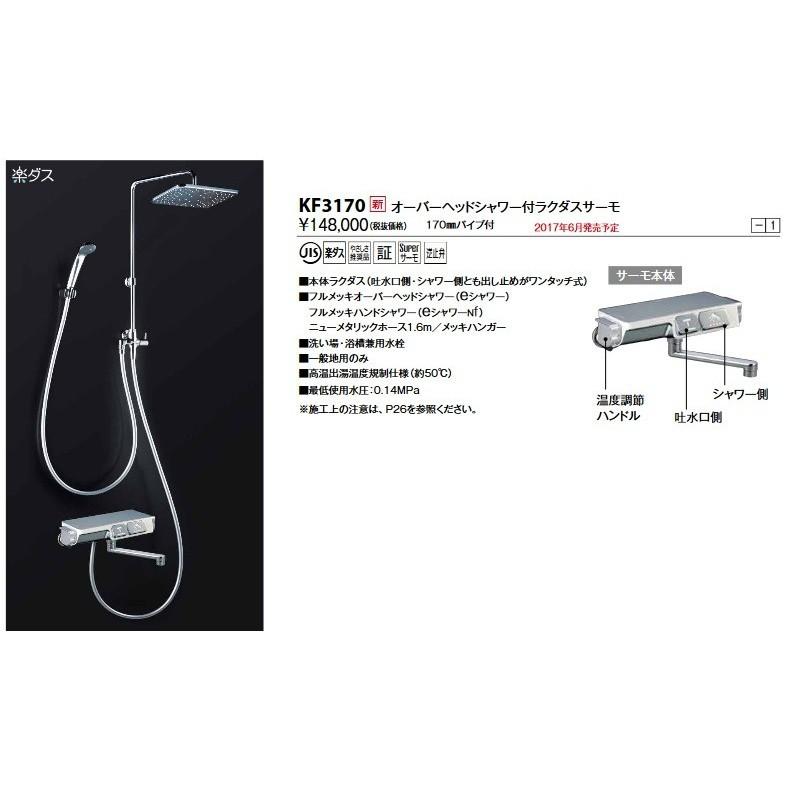 KVK KVK KF3170 オーバーヘッド付サーモ/KF3070R1タイプ(高温出湯規制仕様) : coordiroom ヤフー店 - 通販 - Yahoo!ショッピング