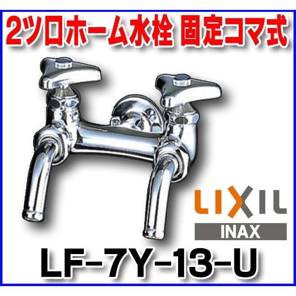水栓金具 INAX/LIXIL LF-7Y-13-U 横水栓 2ツ口ホーム水栓 節水コマ 寒冷地 [★] : lf-7y-13-u : coordiroom ヤフー店 - 通販 - Yahoo ...