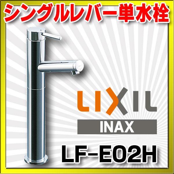 水栓金具 INAX/LIXIL LF-E02H 洗面器・手洗器用 シングルレバー単水栓 排水栓なし カウンター取付専用 一般地 排水栓なし [★] :LF-E02H:coordiroom ...