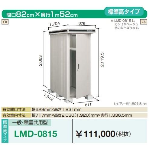 ヨドコウ 【関東限定配送】ヨド物置 エルモ LMD-0815 間口82cm ×奥行1m52cm 標準高タイプ 一般・積雪共用型 ドアタイプ [♪ ] : coordiroom ヤフー店 ...