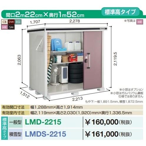 ヨドコウ 【関東限定配送】ヨド物置 エルモ LMDS-2215 間口2m22cm ×奥行1m52cm 標準高タイプ 積雪型 2連片引き戸タイプ [♪ ] : coordiroom ヤフー店 ...