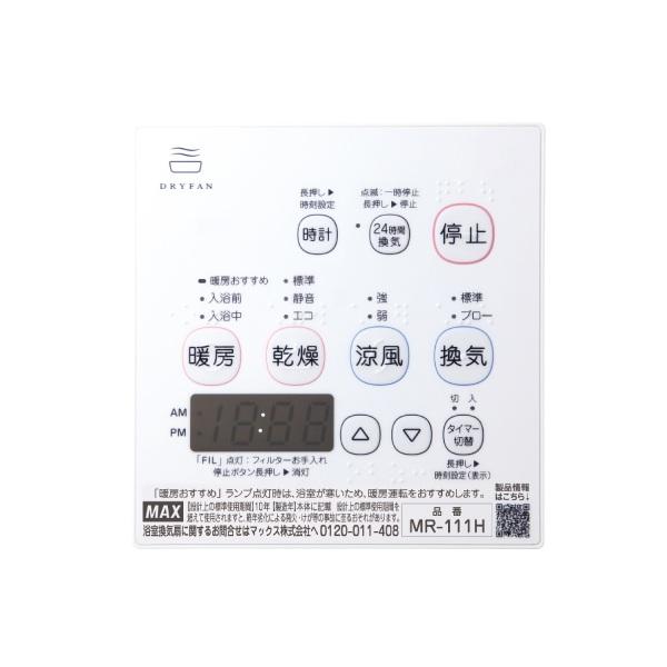 マックス MR-111H 浴室暖房・換気・乾燥機 24時間換気機能 1室換気 100V リモコン付属 : coordiroom ヤフー店 - 通販 - Yahoo!ショッピング