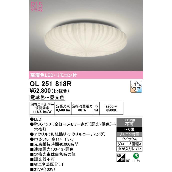 ODELIC オーデリック OL251818R シーリングライト 6畳 調光 調色 和風 リモコン付属 LED一体型 電球色〜昼光色 ...