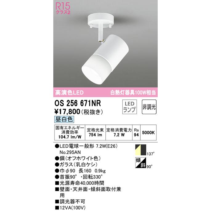 ODELIC（オーデリック） OS256671NR(ランプ別梱) スポットライト 非調