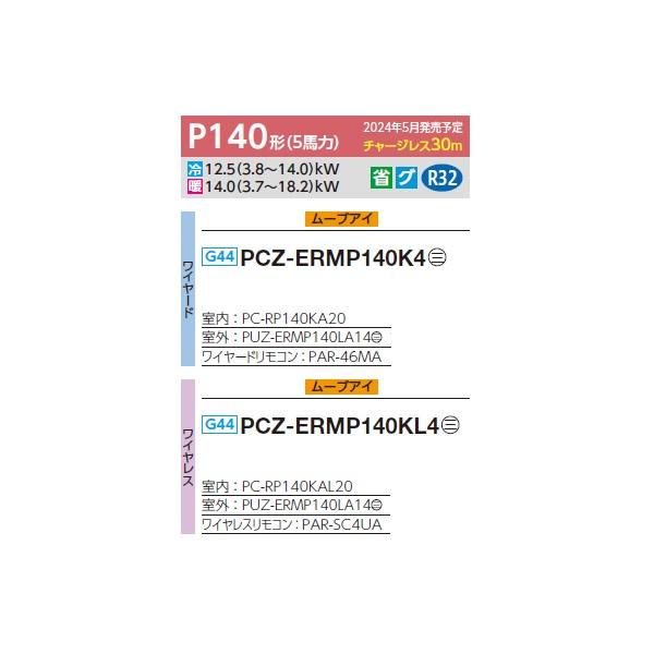 三菱 PCZ-ERMP140KL4 業務用エアコン 天吊 スリムER 標準シングル P140形 5馬力 三相 200V ワイヤレス ♪∀ : coordiroom ヤフー店 - 通販 ...