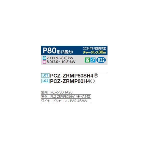 三菱 PCZ-ZRMP80H4 業務用エアコン 厨房用天吊 スリムZR 標準シングル P80形 3馬力 三相 200V ワイヤード ♪ : coordiroom ヤフー店 - 通販 ...