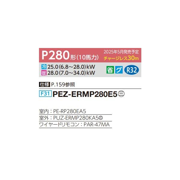 三菱 PEZ-ERMP280E5 業務用エアコン 天井埋込 スリムER 標準シングル P280 10馬力 三相 200V ワイヤード ♪∀ : coordiroom ヤフー店 - 通販 ...