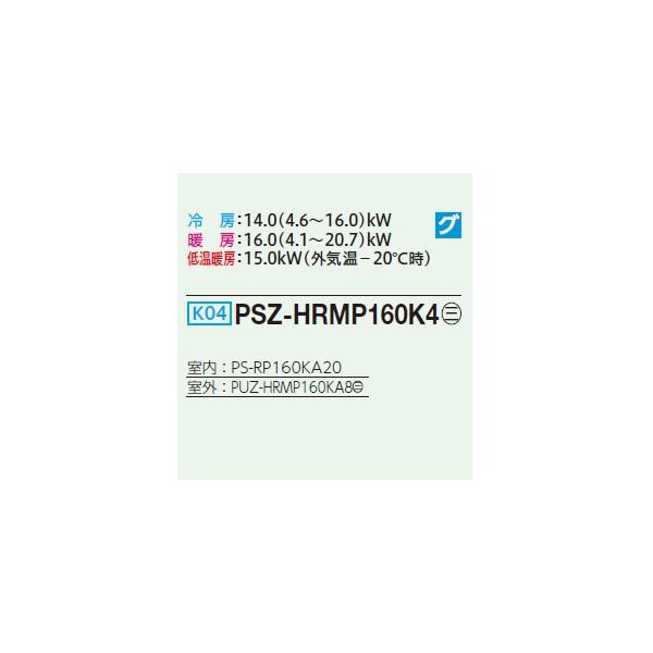 三菱 PSZ-HRMP160K4 業務用エアコン 床置 ズバ暖スリム Hシリーズ 標準シングル P160形 6馬力 三相 200V ♪ : psz-hrmp160k4 : coordiroom ...