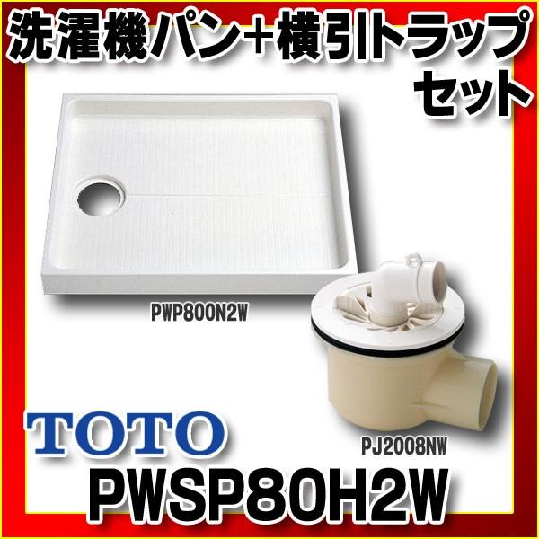 TOTO 【PWSP80H2W】洗濯機パン(PWP800N2W) +横引きトラップ(☆PJ2008NW)セット一般品 ☆ ...