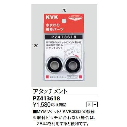 KVK 水栓部品 KVK PZ413618 アタッチメント : coordiroom ヤフー店 - 通販 - Yahoo!ショッピング