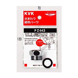 KVK 水栓部材 KVK PZ443 シャワーアタッチメント TOTO太ホースタイプ用 : coordiroom ヤフー店 - 通販 - Yahoo!ショッピング