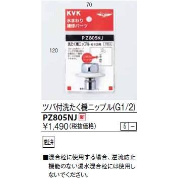 KVK 水栓部品 KVK PZ805NJ ツバ付洗たく機ニップル(G1/2) : coordiroom ヤフー店 - 通販 - Yahoo!ショッピング