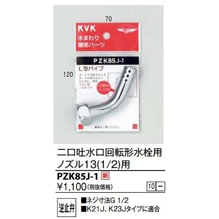 KVK 水栓部品 KVK PZK85J-1 二口吐水口回転形水栓用ノズル13(1/2) : coordiroom ヤフー店 - 通販 - Yahoo!ショッピング