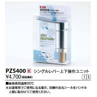 KVK KVK PZS400 シングルレバー上下操作ユニット 部品類 : coordiroom ヤフー店 - 通販 - Yahoo!ショッピング