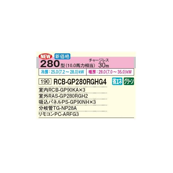 日立 RCB-GP280RGHG4 業務用エアコン ビルトイン 同時トリプル 省エネの達人プレミアム 280型 10.0馬力 三相 200V(RCB-GP280RGHG3の後継品)♪ ...