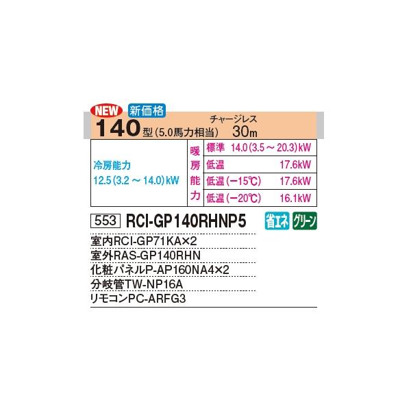 日立 RCI-GP140RHNP5 業務用エアコン てんかせ4方向 同時ツイン 寒さ知らず 寒冷地向け 140型 5.0馬力 三相 200V(RCI-GP140RHNP4の後継品)♪ ...