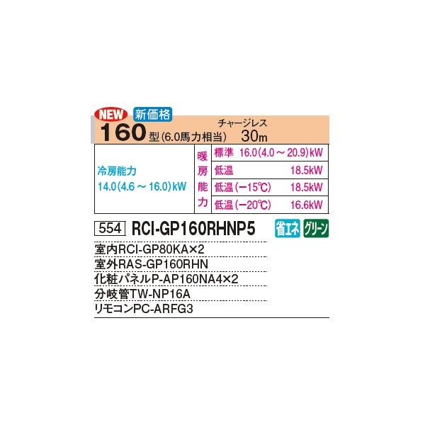 日立 RCI-GP160RHNP5 業務用エアコン てんかせ4方向 同時ツイン 寒さ知らず 寒冷地向け 160型 6.0馬力 三相 200V(RCI-GP160RHNP4の後継品)♪ ...