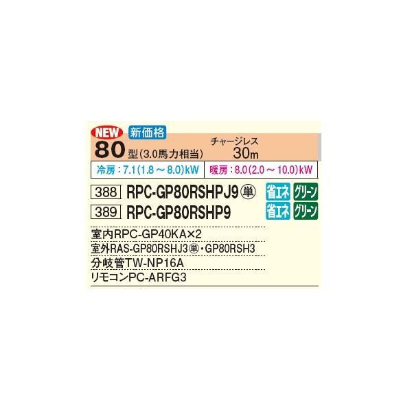 日立 RPC-GP80RSHP9 業務用エアコン てんつり 同時ツイン 省エネの達人 80型 3.0馬力 三相 200V(RPC-GP80RSHP8の後継品)♪ : coordiroom ...