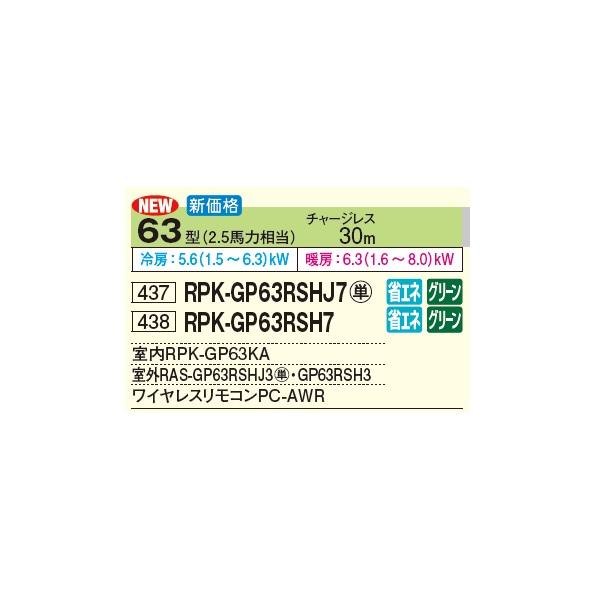 日立 RPK-GP63RSH7 業務用エアコン かべかけ シングル 省エネの達人 63型 2.5馬力 三相 200V(RPK-GP63RSH6の後継品)♪ : coordiroom ヤフー店 ...
