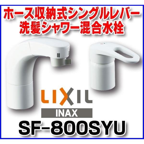 INAX 水栓金具 INAX/LIXIL SF-800SYU 洗面器・手洗器用 FWP・洗髪タイプ(エコハンドル)ホース引出式シングルレバー ...