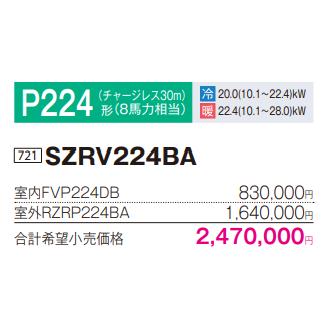 ダイキン ダイキン SZRV224BA 業務用エアコン 床置形 ペア EcoZEAS 8馬力 三相 [♪∀ ] : coordiroom ヤフー店 - 通販 - Yahoo!ショッピング