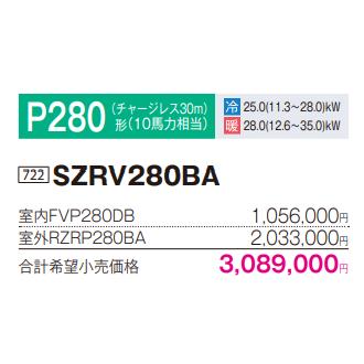 ダイキン SZRV280BA 業務用エアコン 床置形 ペア EcoZEAS 10馬力 三相 [♪∀ ] :szrv280ba:coordiroom ヤフー店 - 通販 - Yahoo!ショッピング