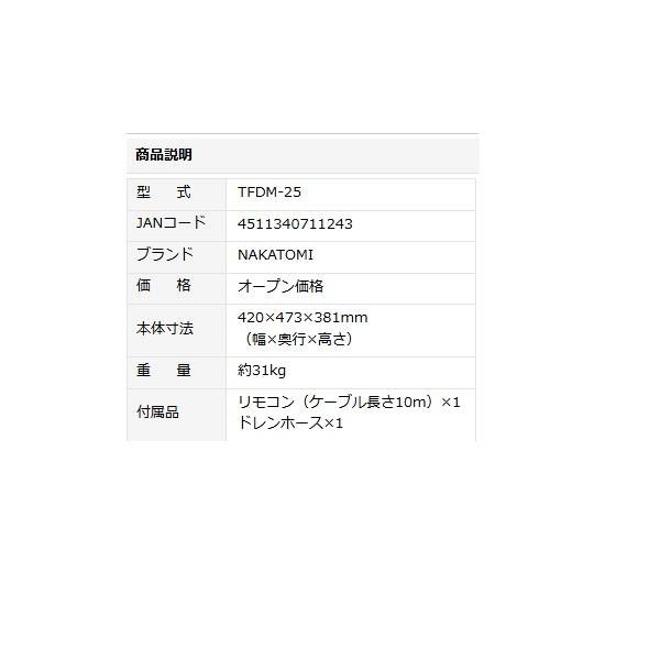 ナカトミ TFDM-25 天吊り 床置き式除湿器 単相100V♪ : coordiroom ヤフー店 - 通販 - Yahoo!ショッピング