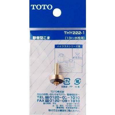 TOTO 水栓金具 TOTO THY222-1 部材 13mm水栓用こま (静音形) ハイクラスシリーズアクリルハンドル用 [ ] : coordiroom ヤフー店 - 通販 - Yahoo ...