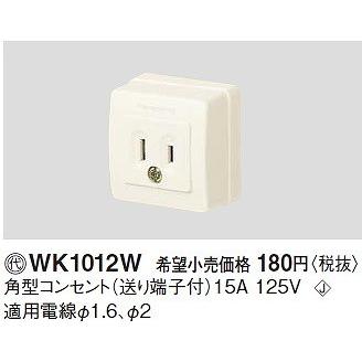 Panasonic（パナソニック） 電設資材 WK1012W(発注単位：10) 角型コンセント 送り端子付 巻締端子式 15A125V ...