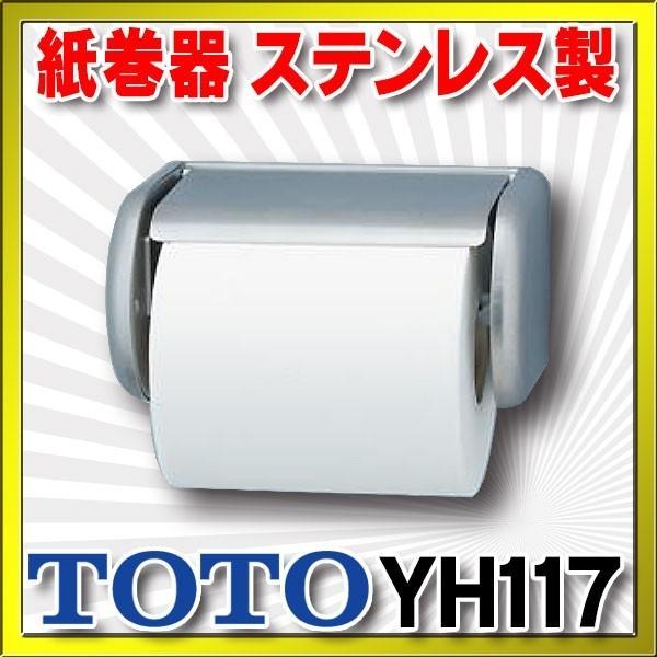 TOTO TOTO YH117 紙巻器 ステンレス製 [ ] : coordiroom ヤフー店 - 通販 - Yahoo!ショッピング