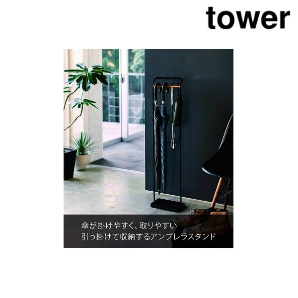 tower 山崎実業 3863 引っ掛けアンブレラスタンド タワー ブラック : coordiroom ヤフー店 - 通販 - Yahoo!ショッピング