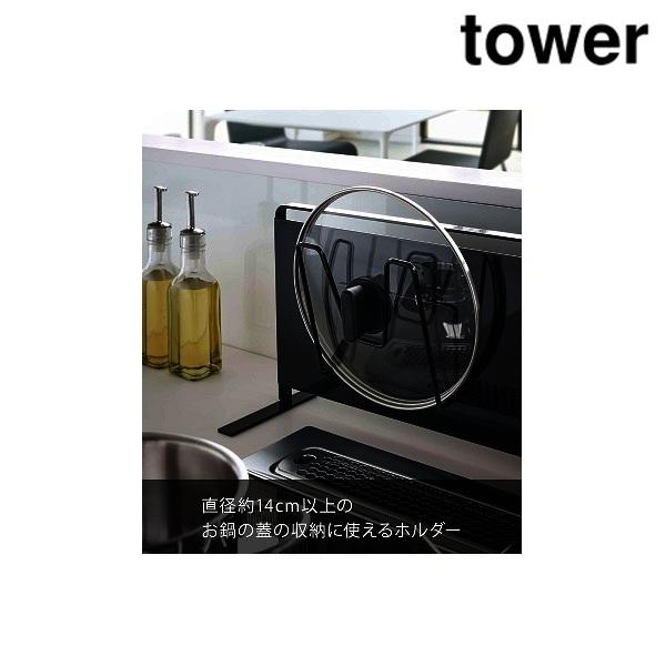 tower 山崎実業 5141 マグネット鍋蓋ホルダー タワー ブラック : coordiroom ヤフー店 - 通販 - Yahoo!ショッピング