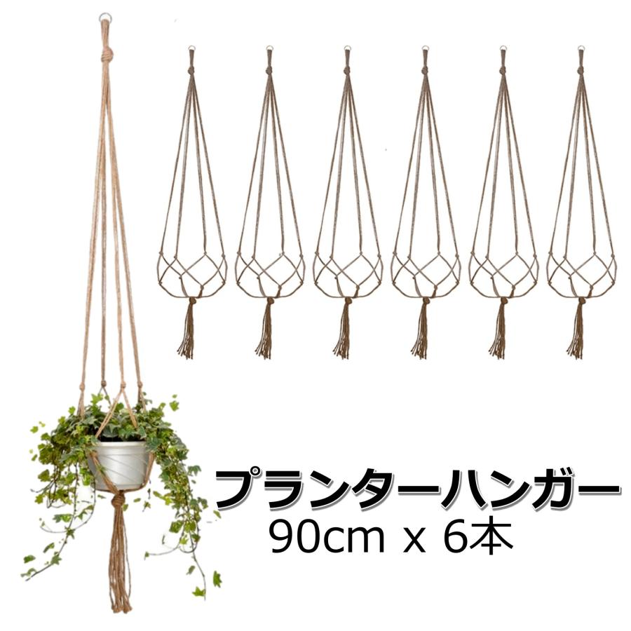 プラントハンガー 紐 6本セット 観葉植物 吊り下げ 屋外 室内 プラントハンガー 紐 6本セット 観葉植物 吊り下げ 屋外 室内