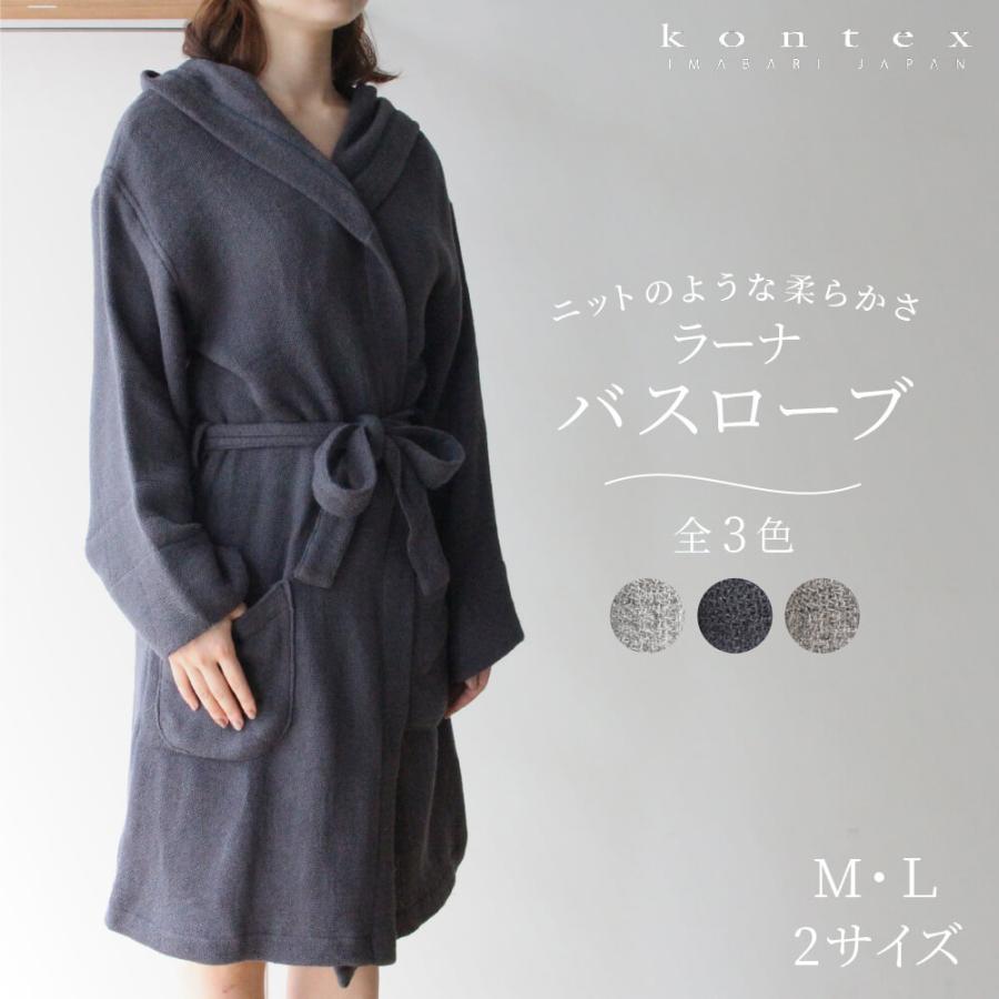 kontex ラーナ バスローブ 3色 ガウン ルームウェア おしゃれ : 豊かなくらしの道具店 のレンYahoo!店 - 通販 - Yahoo!ショッピング