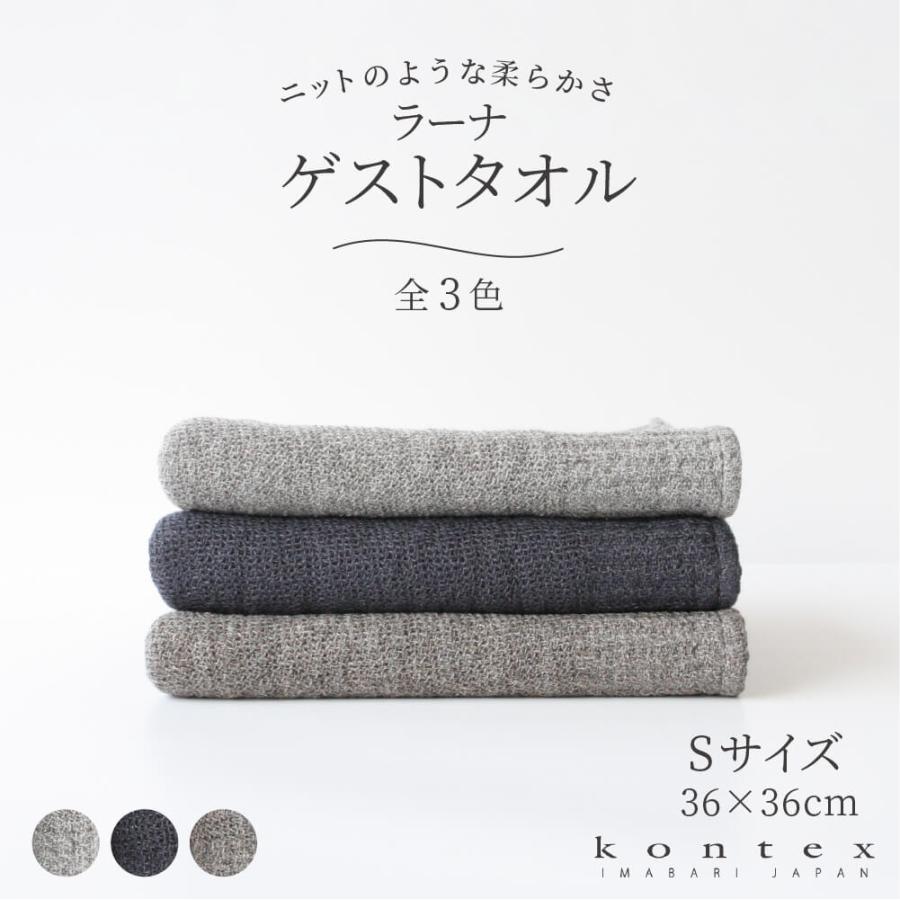 kontex ラーナ S ゲストタオル 3色 ハンドタオル フェイスタオル : 豊かなくらしの道具店 のレンYahoo!店 - 通販 - Yahoo!ショッピング