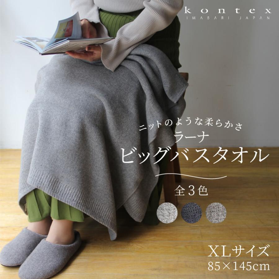 kontex ラーナ ビッグバスタオル 3色 ブランケット おしゃれ : 豊かなくらしの道具店 のレンYahoo!店 - 通販 - Yahoo!ショッピング