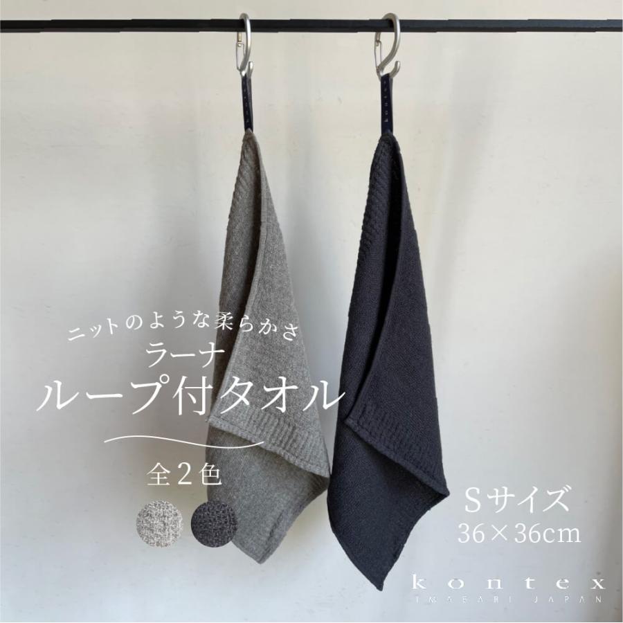 kontex ラーナ ループ付タオル 2色 綿100% 今治 日本製 おしゃれ : ko-001077 : 豊かなくらしの道具店 のレンYahoo!店 - 通販 - Yahoo!ショッピング