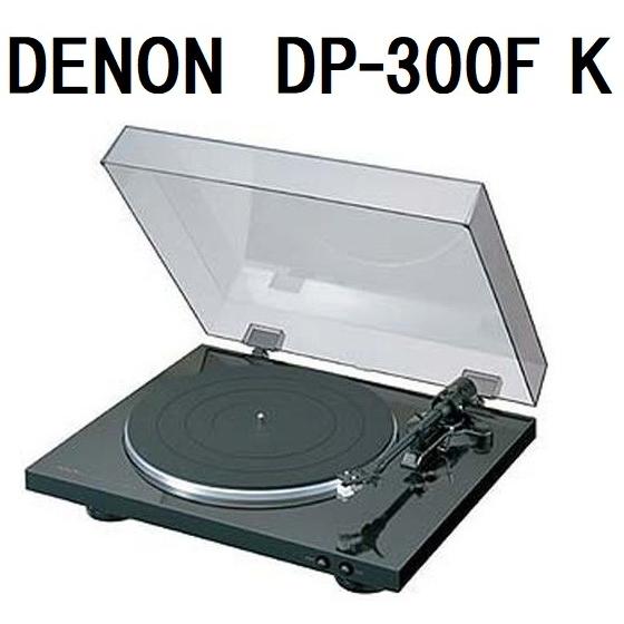 DENON DP-300F-K デノン アナログプレーヤーdp300fk : dp300fk : オーディオ コア - 通販 - Yahoo!ショッピング