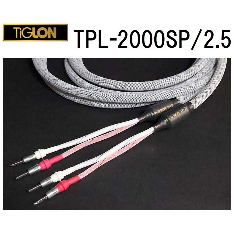 Tiglon TPL-2000-SP(2.5mペア) ティグロン スピーカーケーブル TPL2000SP/2.5 :tpl2000sp25 ...