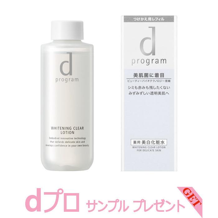 dプログラム ホワイトニングクリア ローション MB レフィル 125mL サンプルGET dプロ dprogram SHISEIDO 国内送料無料
