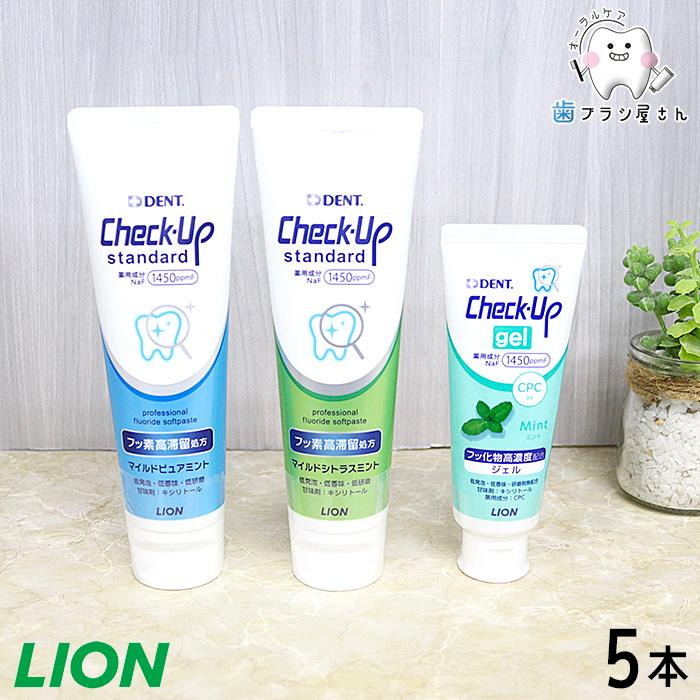 LION 歯みがき粉 自由に好きな味が選べる DENT. Check up standard 135g /Check gel 75g 5本 マイルドピュアミント マイルドシトラスミント ミント ...