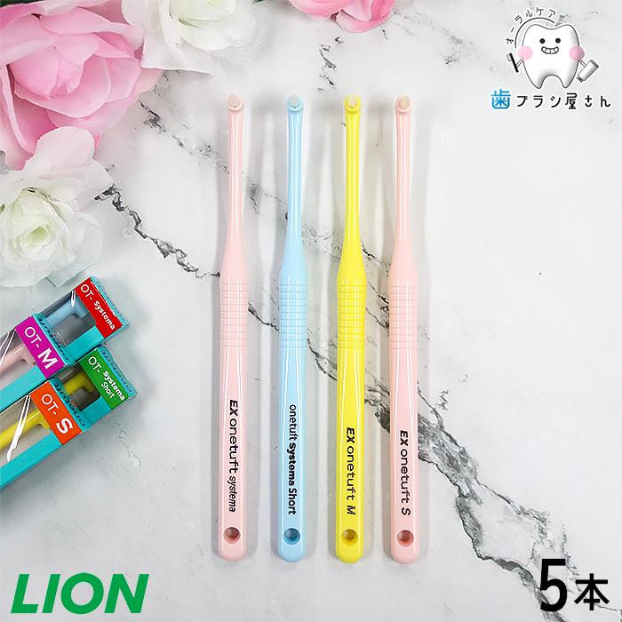 LION 歯ブラシ DENT.EX onetuft M / S Systema Short 5本 ワンタフト 部分清掃用 ふつう やわらかめ かため ポイントケア 歯科専売品 : 歯ブラシ屋 ...