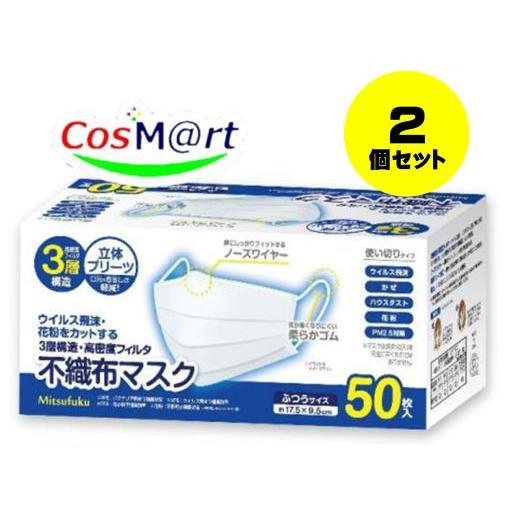 【2個セット】 【定形外郵便にて発送】 Mitsufuku 3層構造不織布フェイスマスク 大人用サイズ 50枚 JIS T9001適合審査済み (4573553191830-2) : CosM ...