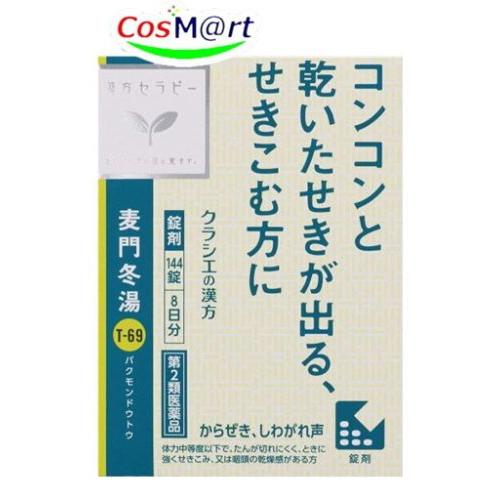 Kracie 【第2類医薬品】 麦門冬湯エキス錠クラシエ 144錠 (4987045050282) 【定形外郵便にて発送】 : CosM@rtPlus - 通販 - Yahoo!ショッピング