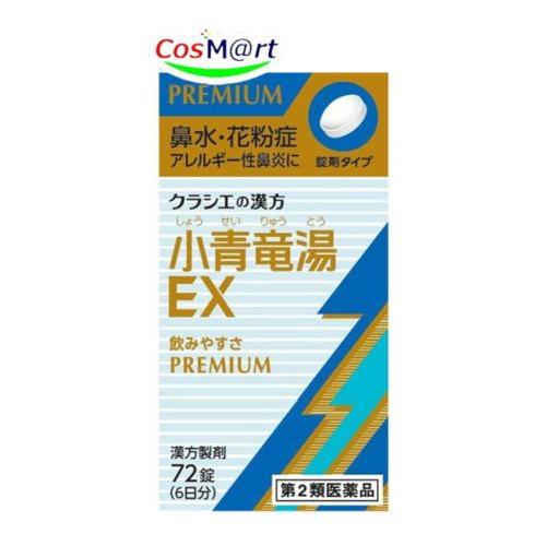 Kracie 【定形外郵便にて発送】 【第2類医薬品】「クラシエ」漢方小青竜湯エキスEX錠 72錠 (4987045068171) : CosM@rtPlus - 通販 - Yahoo!ショッピング